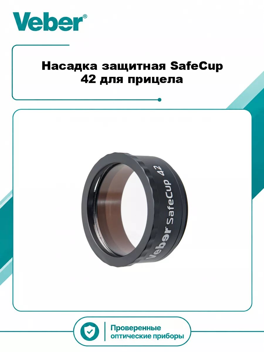 Насадка защитная Veber SafeCup 42 для прицела
