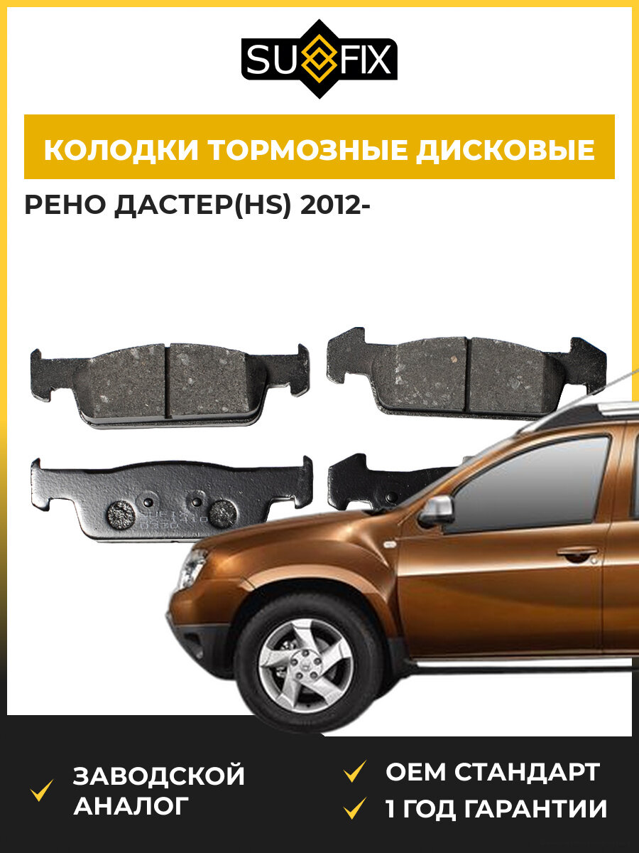 Колодки тормозные дисковые передние SUFIX SX1410 Рено Дастер Renault Duster HS 2012