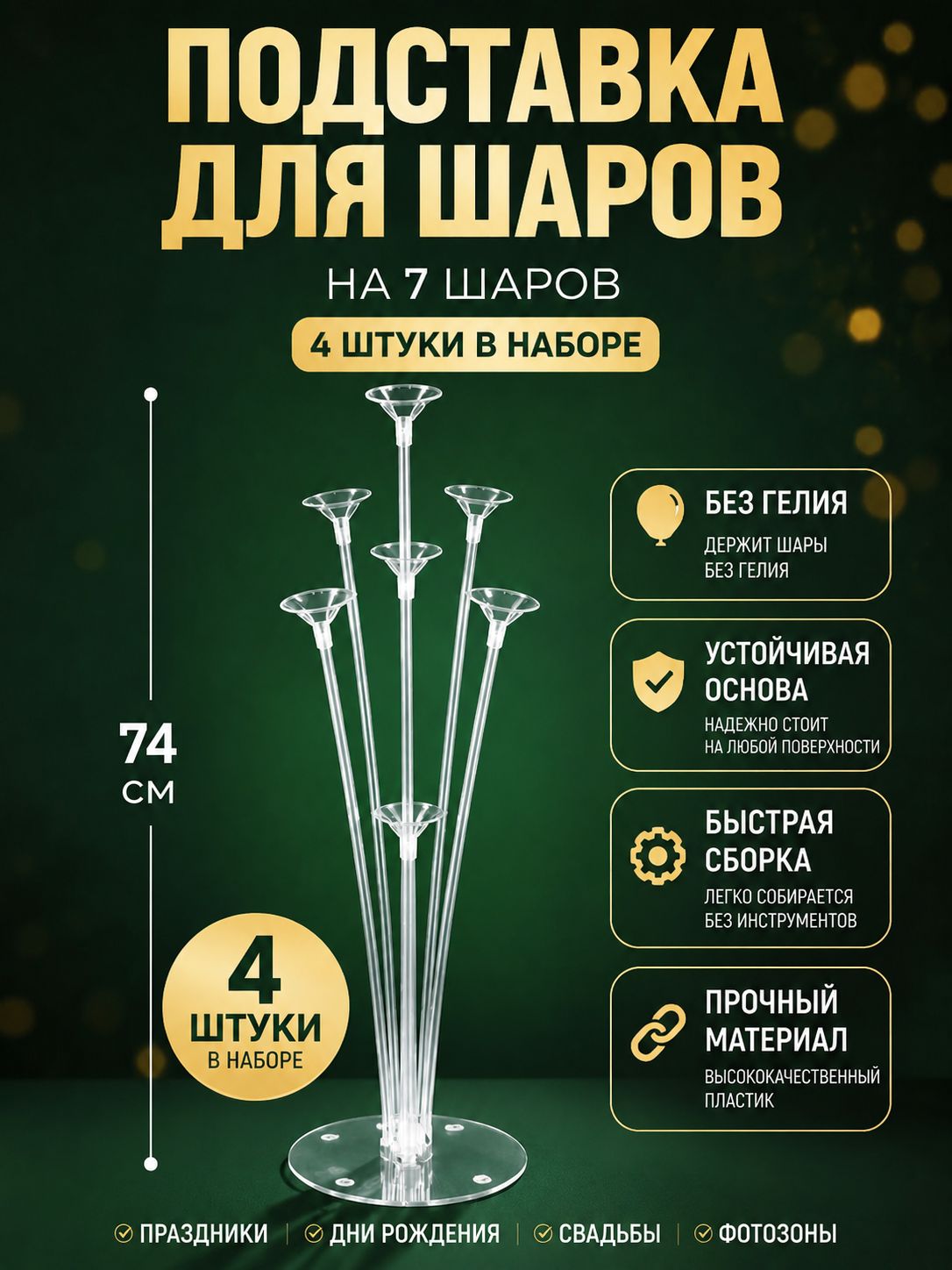 Комплект подставка стойка для 7 воздушных шаров