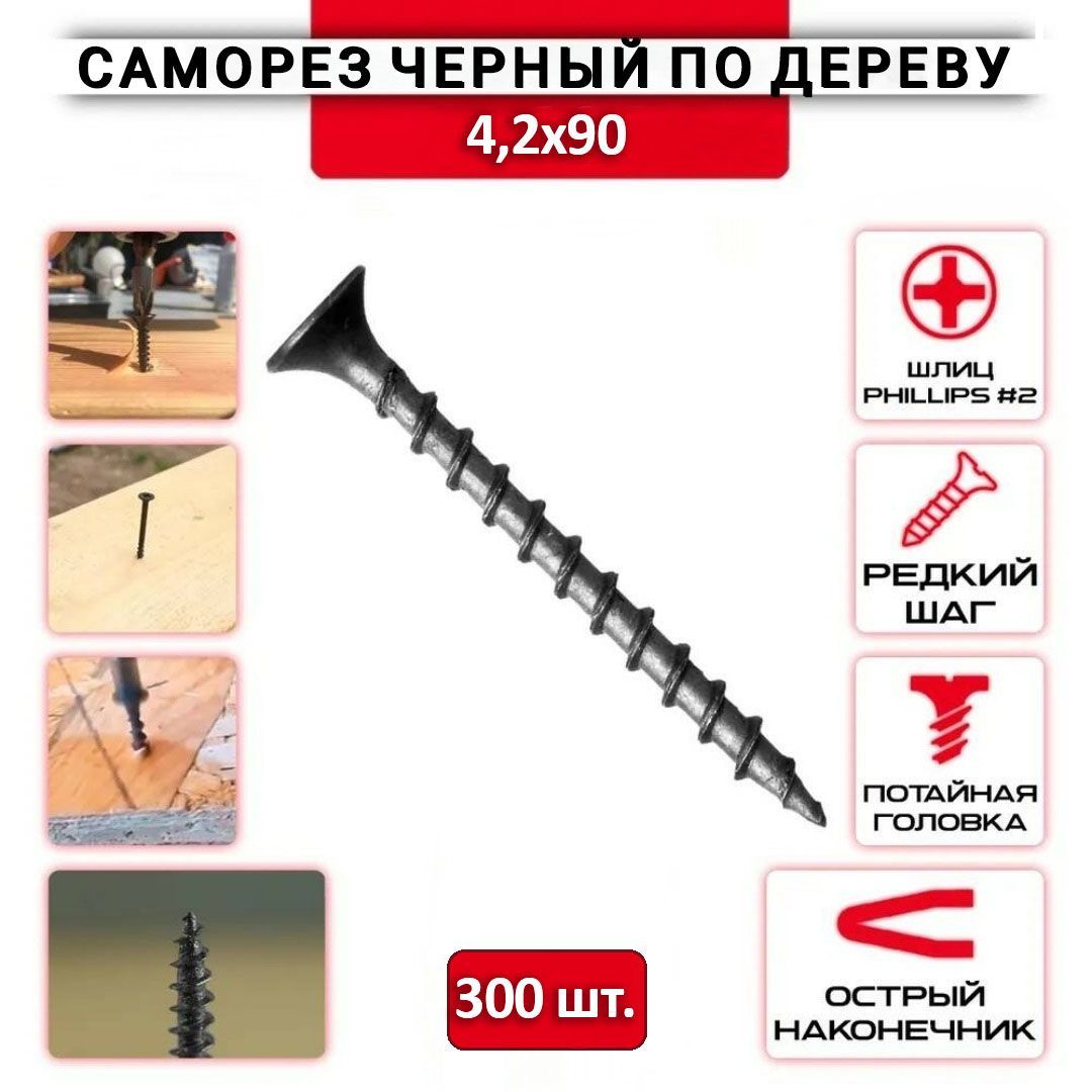 Саморез чёрный по дереву крупный шаг 4,2х90 - 300 шт.
