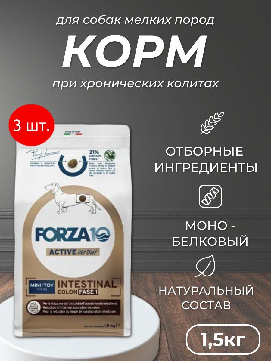 Сухой корм для собак мелких пород при хронических колитах 4.5 кг (3 упаковки по 1.5 кг). Forza10 Active Vet Diet "Intestinal Colon Fase 1" Mini/Toy