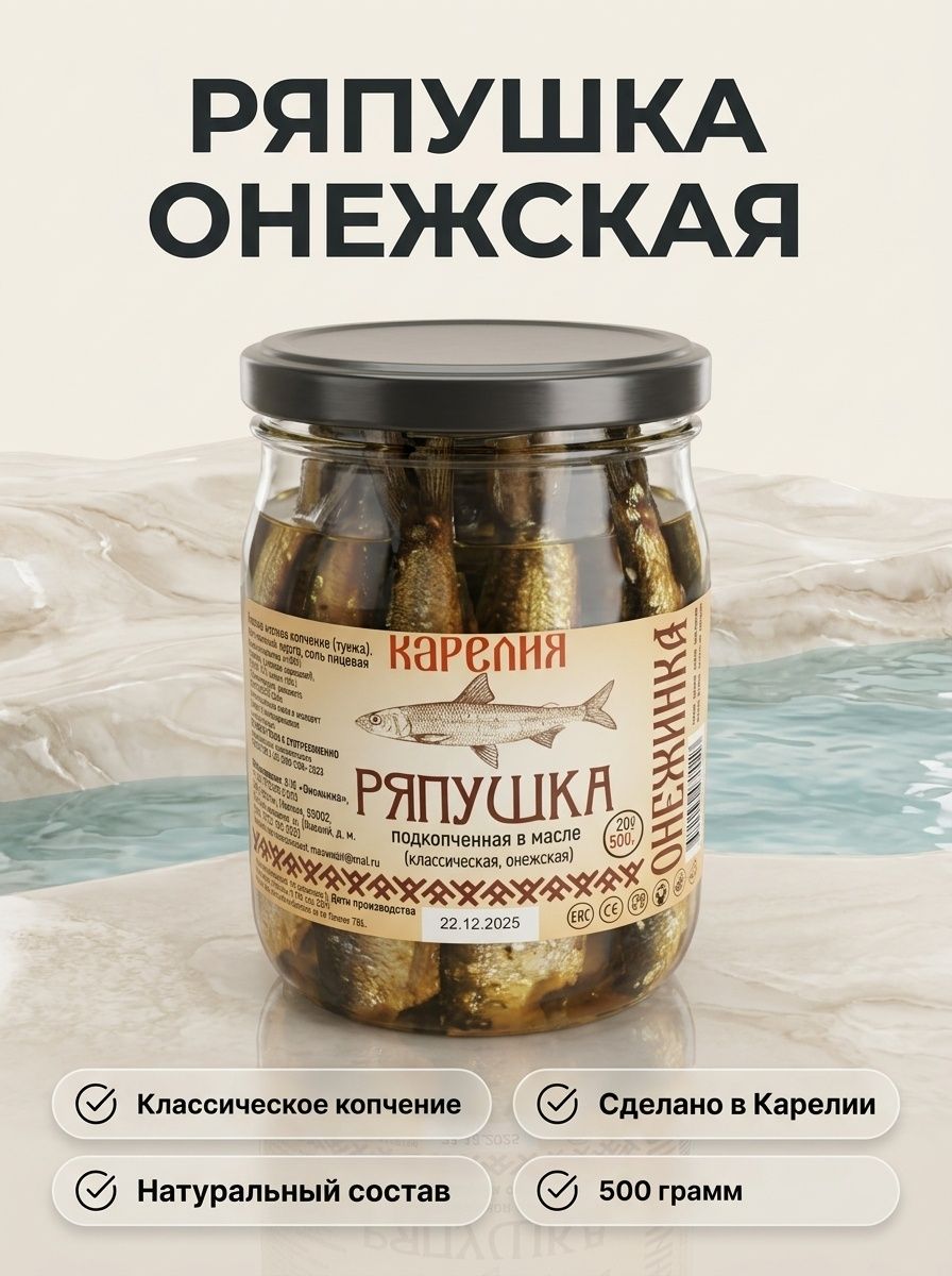 Ряпушка Онежская подкопчённая в масле Карелия (тушка) 499 грамм с икрой