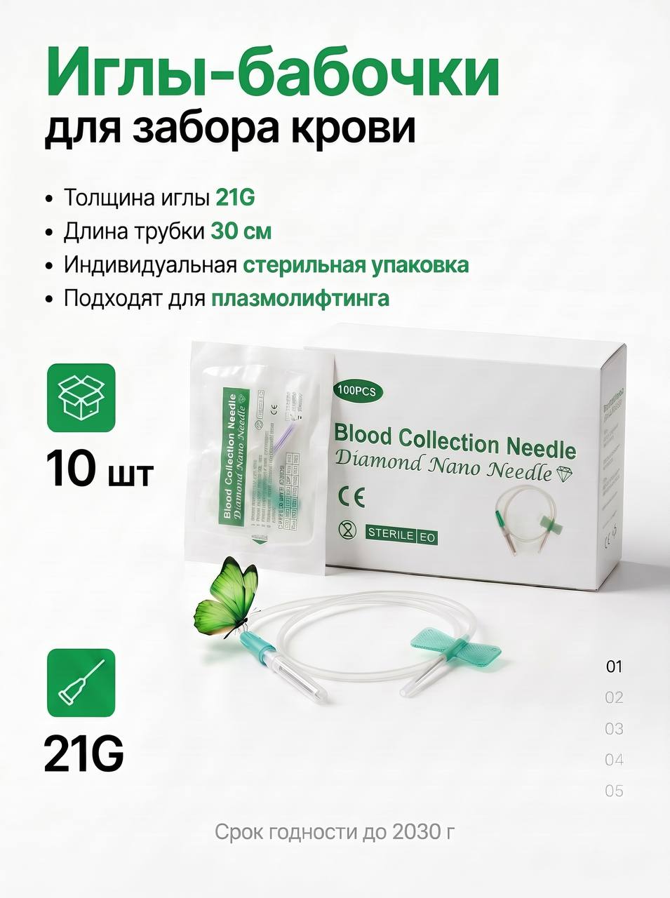 Игла бабочка медицинская длязабора крови 21G 10 шт