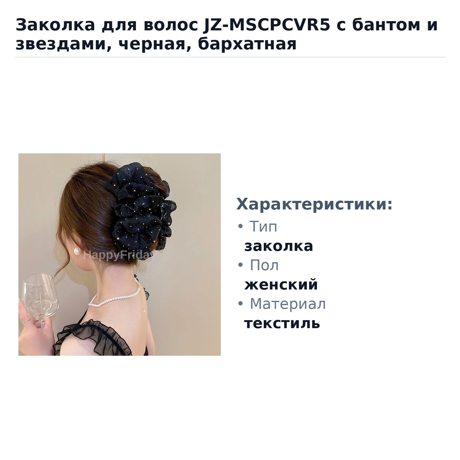 Заколка для волос JZ-MSCPCVR5 с бантом и звездами, черная, бархатная — фото 1
