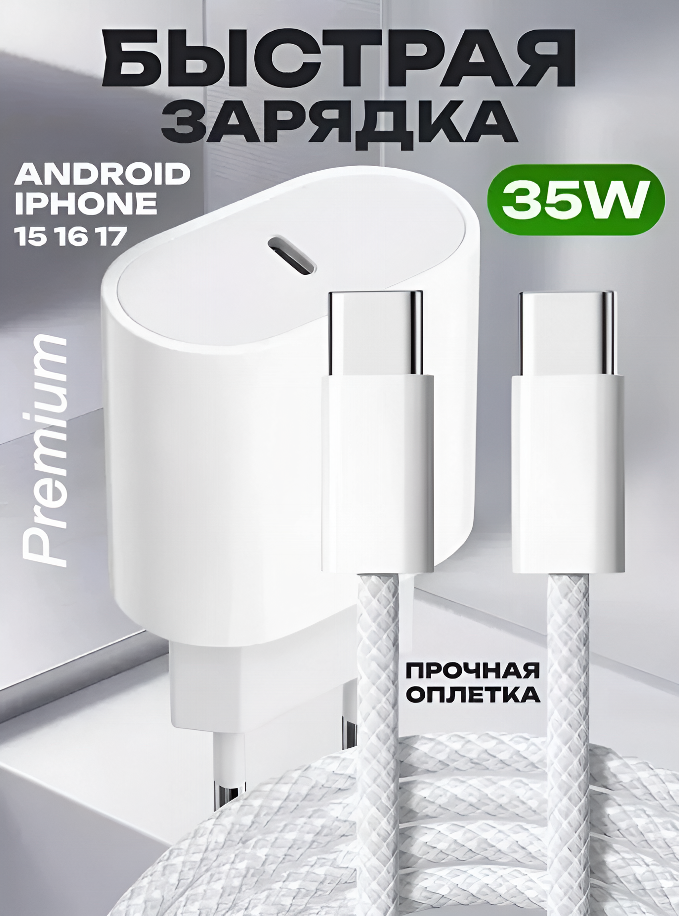 Зарядное устройство для iPhone 17,16,15 iPad, AirPods, Android, быстрая зарядка, кабель Type-C