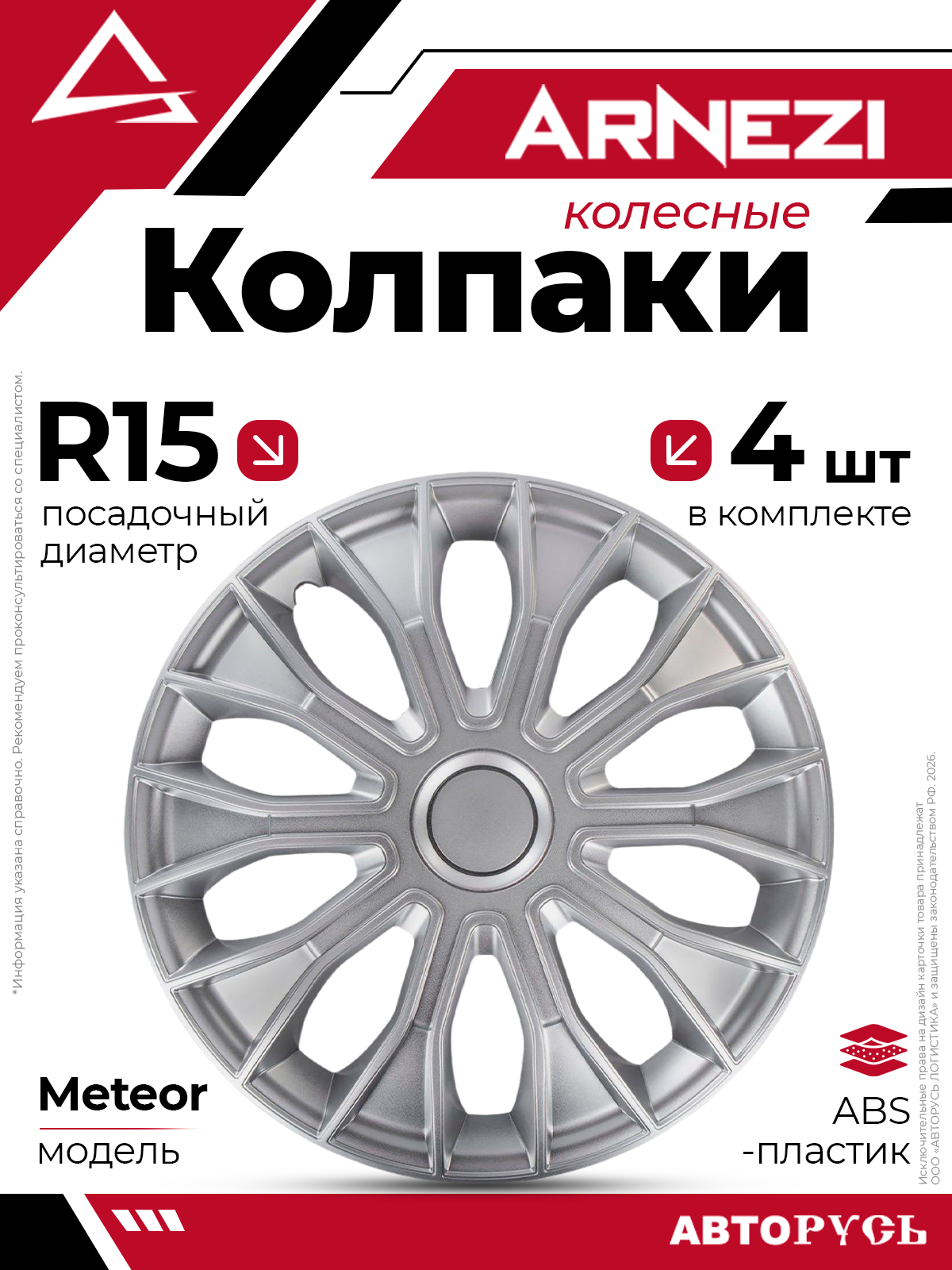 Колпаки R15 Meteor 4шт серебристые ABS-пластик ARNEZI A0702008