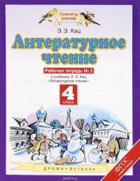 Кац Э. Э. Литературное чтение 4 кл. Часть 2 Рабочая тетрадь "Аст"