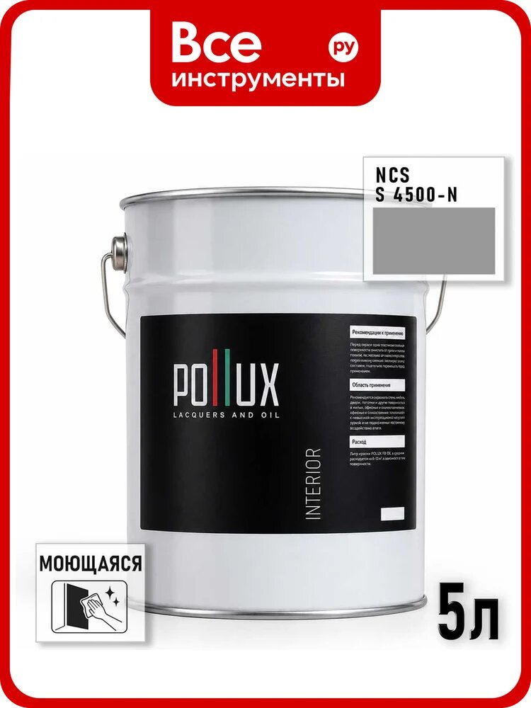 Краска моющаяся интерьерная для стен и потолков Pollux INTERIOR без запаха, быстросохнущая, акриловая, матовое покрытие, цвет NCS S 4500-N, 5л INT-NCS-S-4500-N-5L