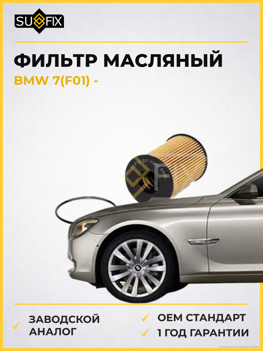 Фильтр масляный SUFIX SP1252 БМВ 7 BMW 7 F01