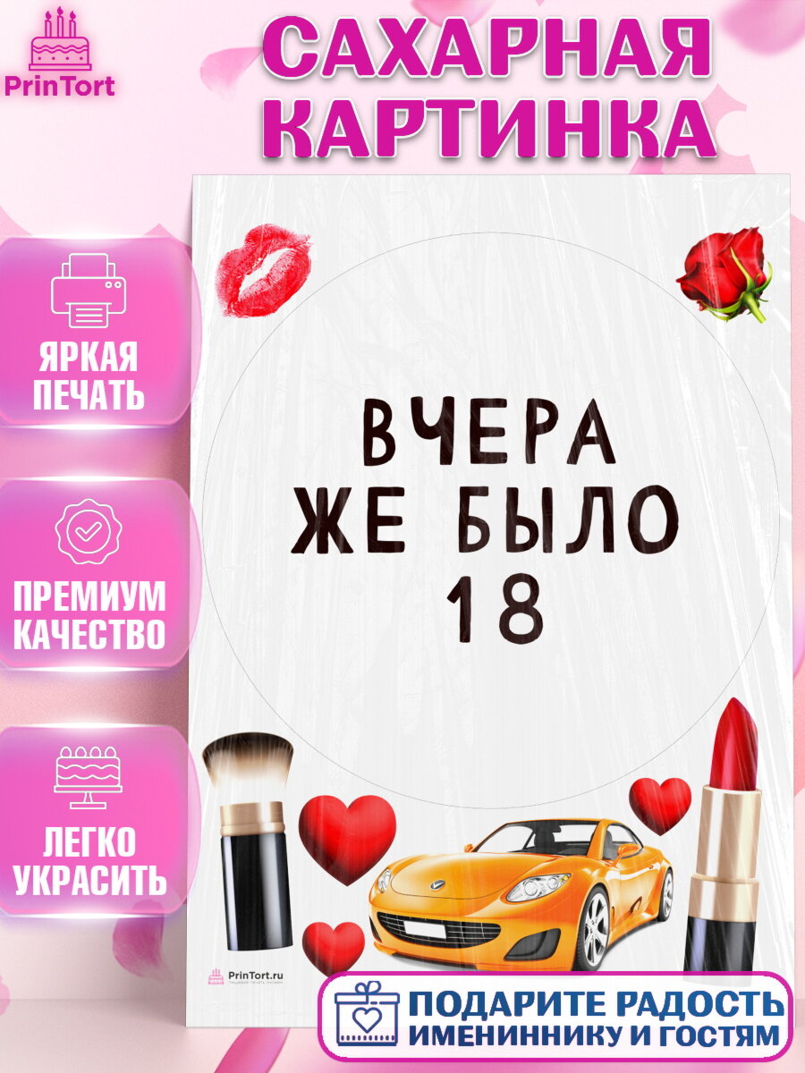Сахарная картинка для торта Девушке. Украшения для торта девушке на День Рождения. Декор для выпечки PrinTort