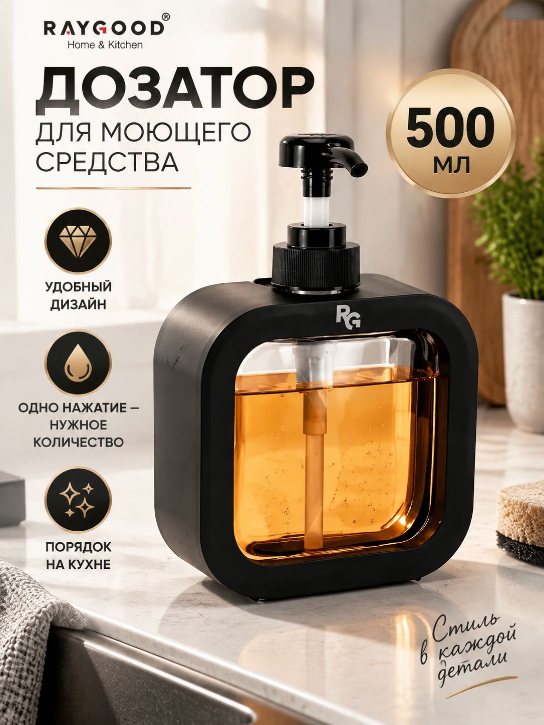 Кухонный диспенсер для моющего средства 500 мл