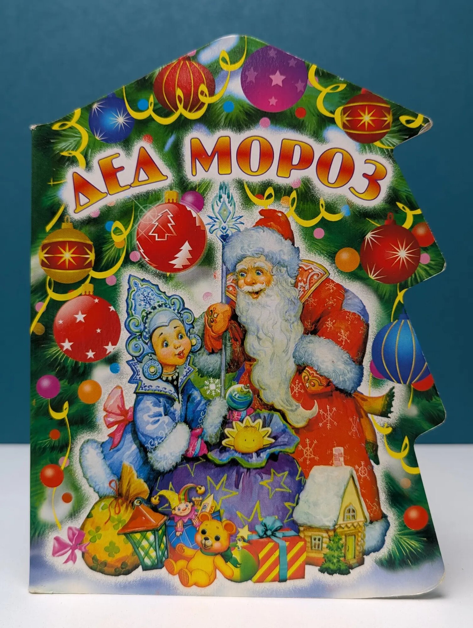 Дед Мороз Сборник 2012