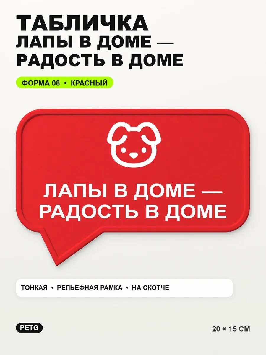 Табличка «Лапы в доме — радость в доме» 20×15 см, красная, PETG