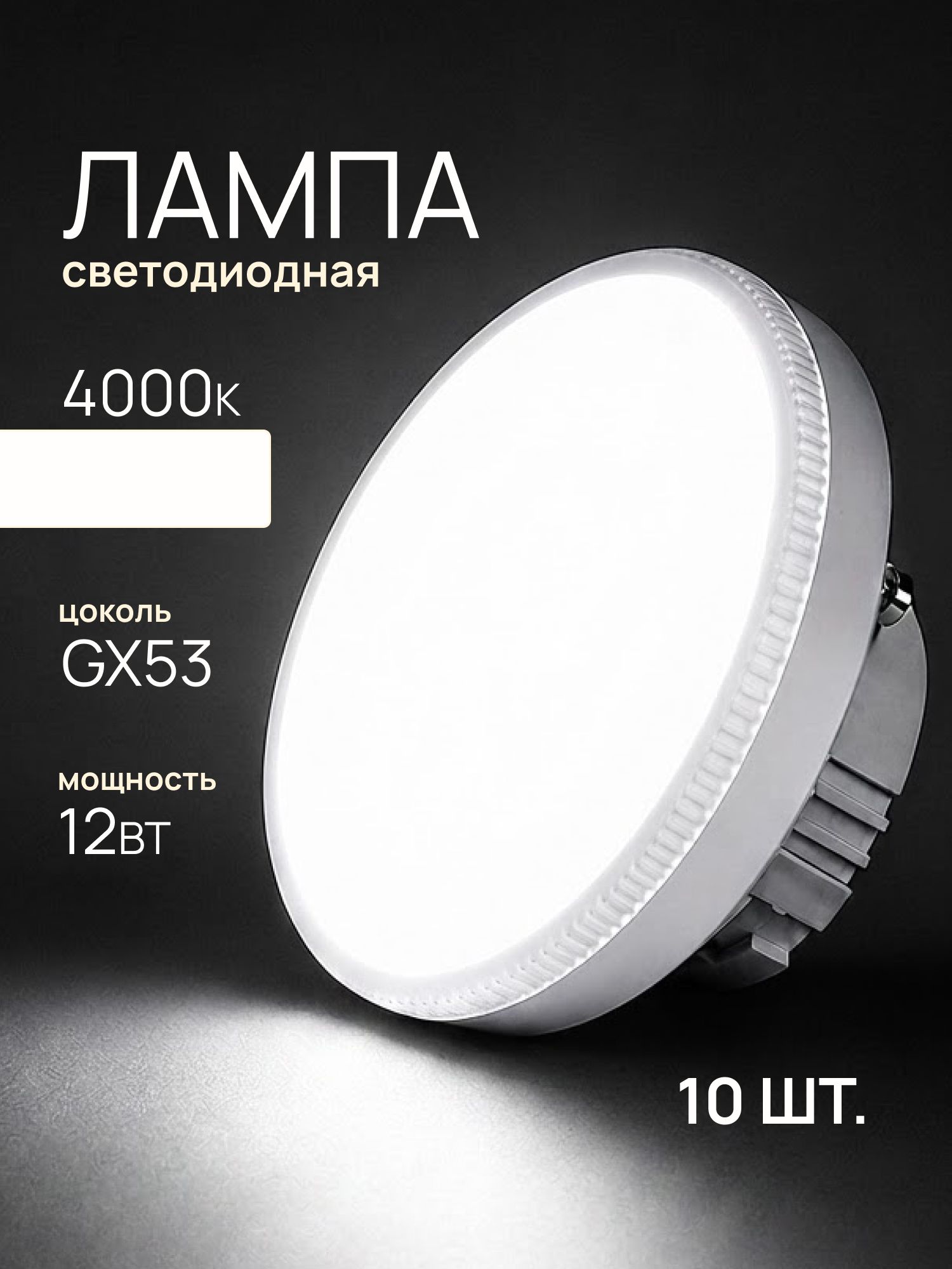 Лампа светодиодная GX53 LED 12W 4000K LEEK by HАNZ