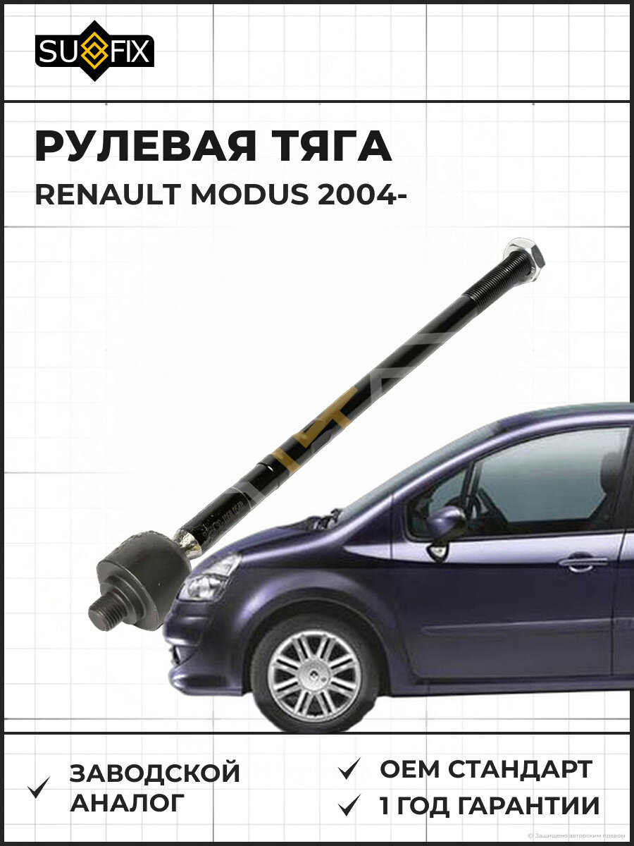 Рулевая тяга SUFIX SD1068 Рено Модус RENAULT MODUS 2004