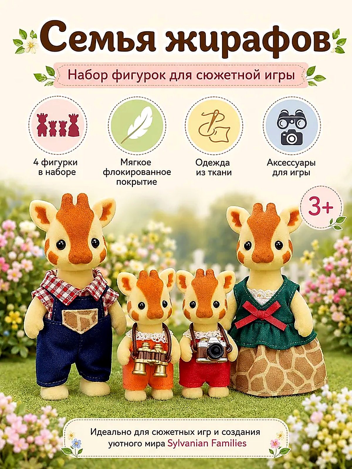 Sylvanian Families, Семейная коробка жирафов