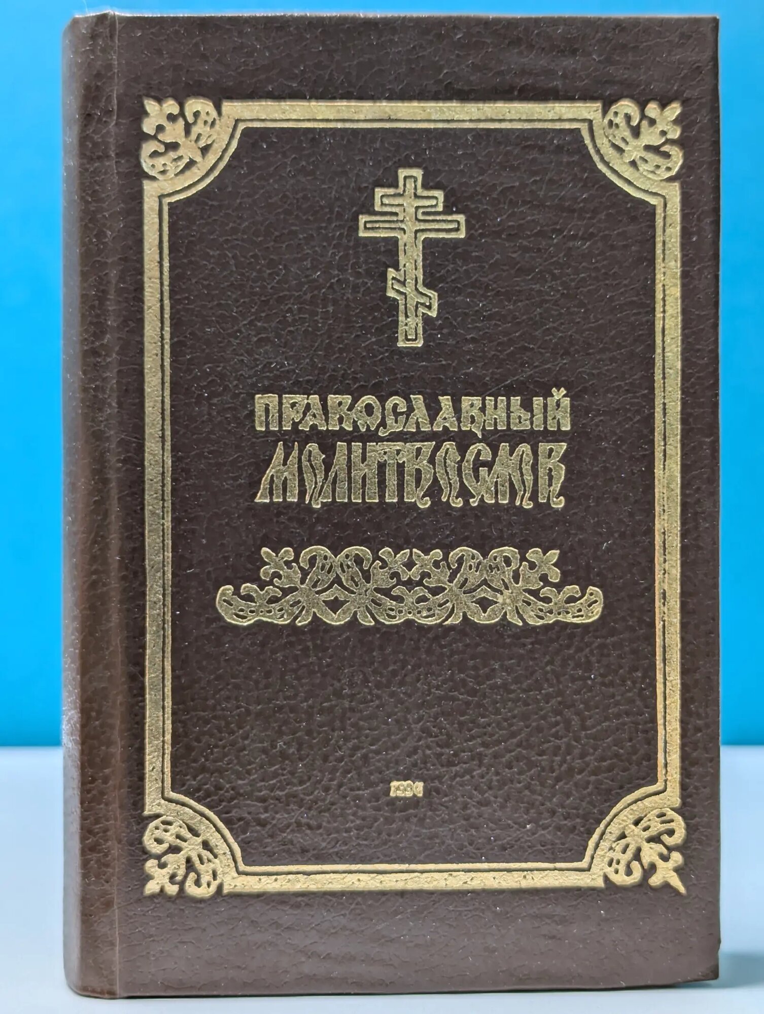 Молитвослов православный Сборник 1994
