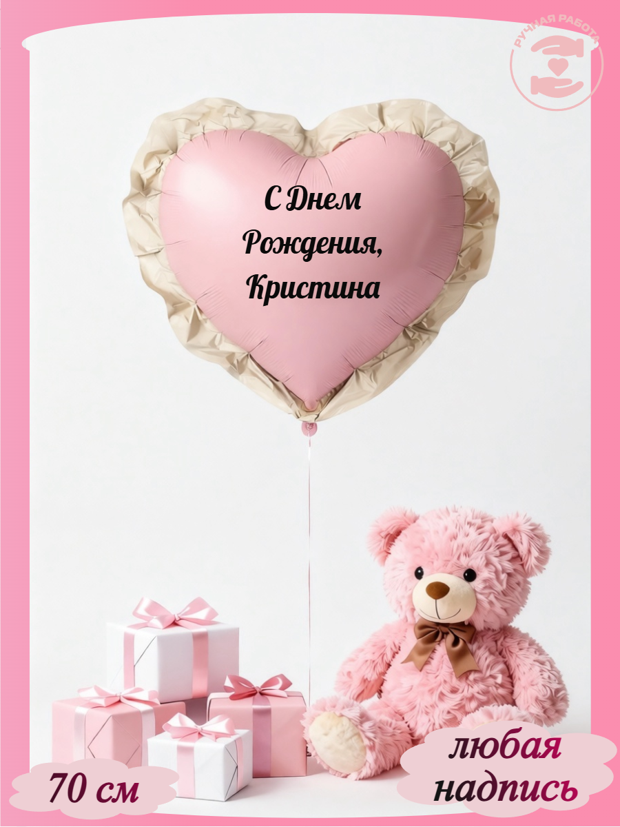 Большой розовый воздушный шар в форме сердца с днем рождения Кристина
