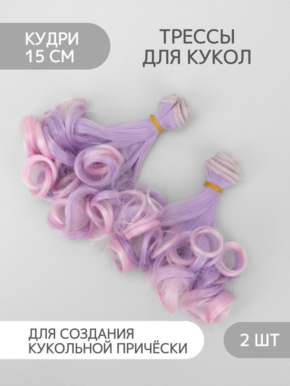 Волосы для куклы кудри 15 см, 2 шт
