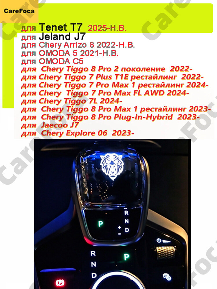 Ручка АКПП Для TENET T7 , Jeland J7, Tiggo 7L, Tiggo 7 plus(7 pro max) , OMODA 5 C5 S5GT , Jaecco 07, Explore 06 , Хрустальная ручка рычага переключения передач со светодиодной подсветкой
