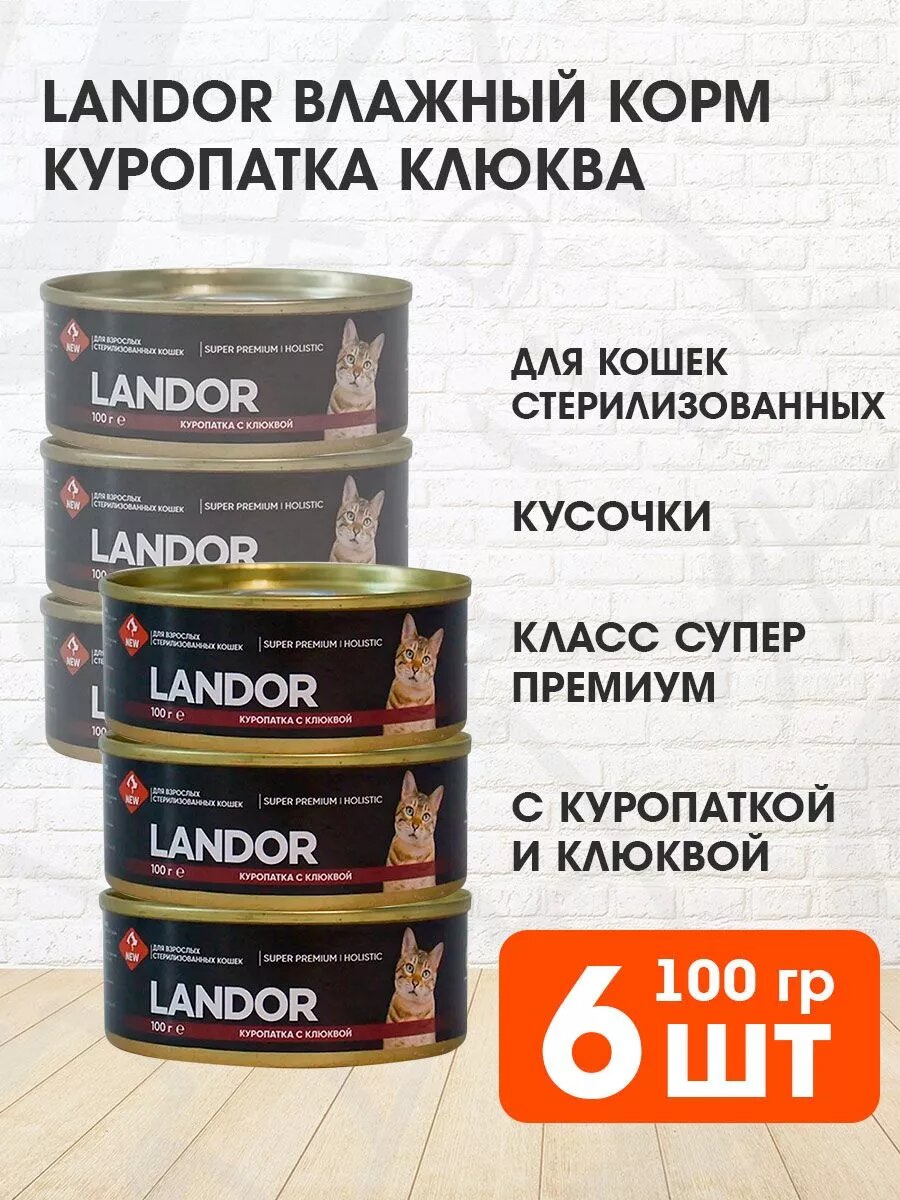 Корм влажный Landor для взрослых кастрированных котов и стерилизованных кошек, куропатка, клюква, 100 г 6 шт