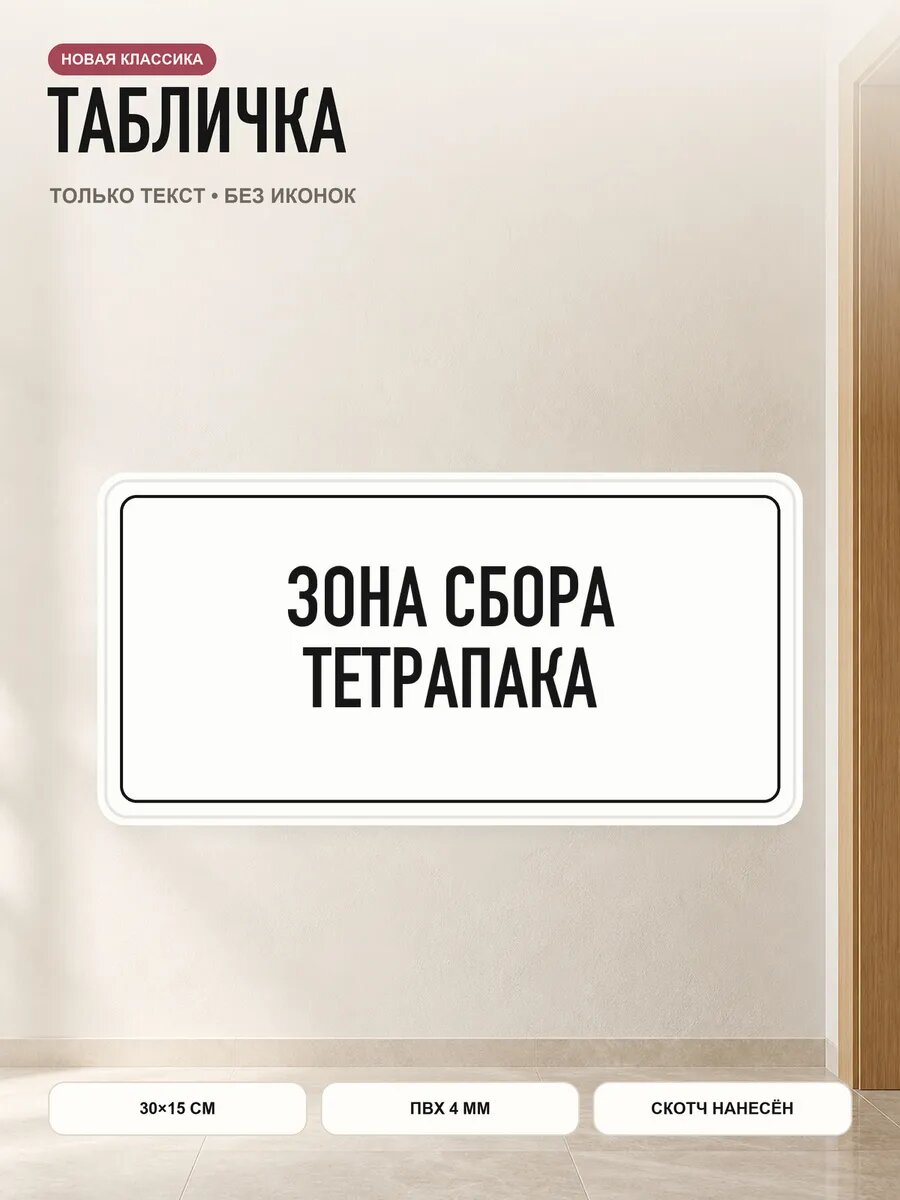 Табличка «зона сбора тетрапака» 30×15 см, ПВХ 4 мм, белый, PETG