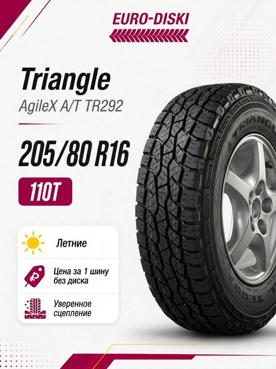 Шина 16/205 Triangle AgileX A/T TR292 110/108T