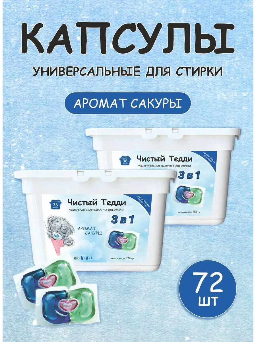 Капсулы для стирки белья, 72 штуки