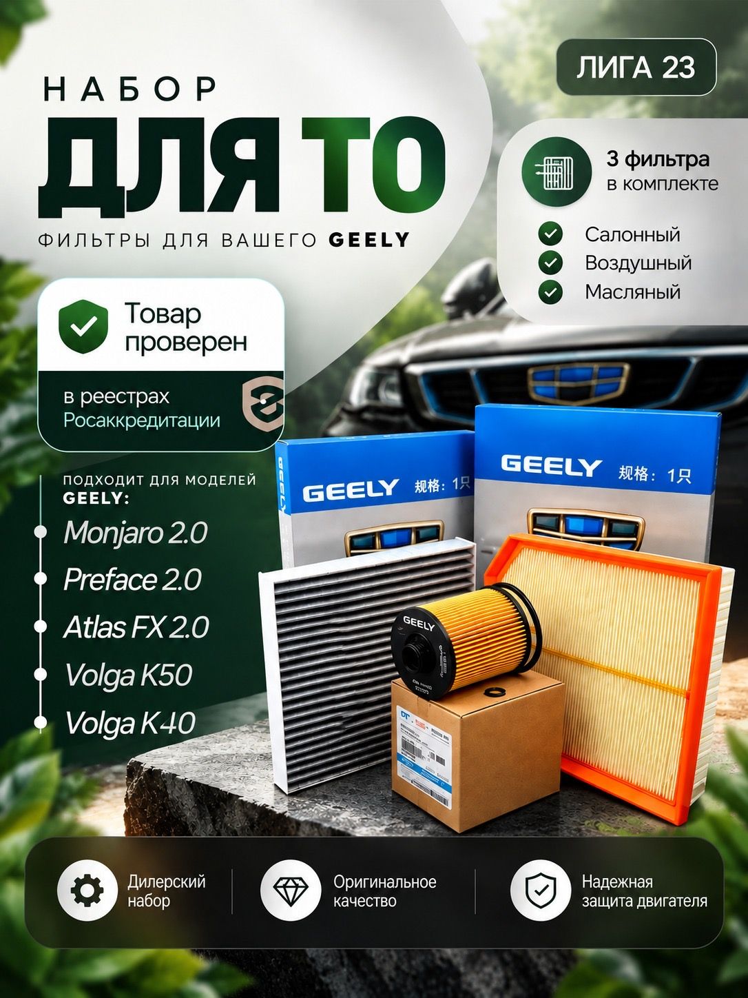 Комплект фильтров для ТО Geely Monjaro 2.0 ( Фильтр масляный, воздушный, фильтр салонный)