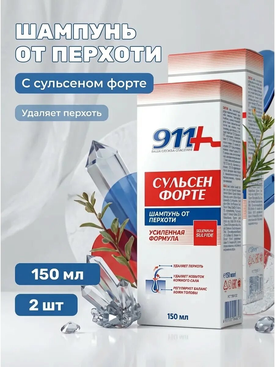 (2шт) 911 Сульсен форте шампунь для всех типов волос, 150 мл