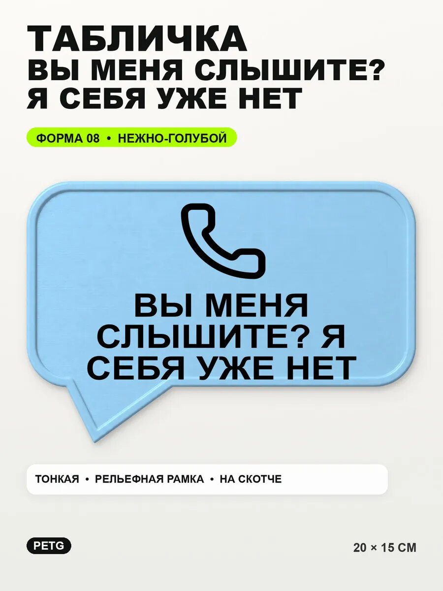 Табличка «Вы меня слышите? я себя уже нет» 20×15 см, светло-голубой
