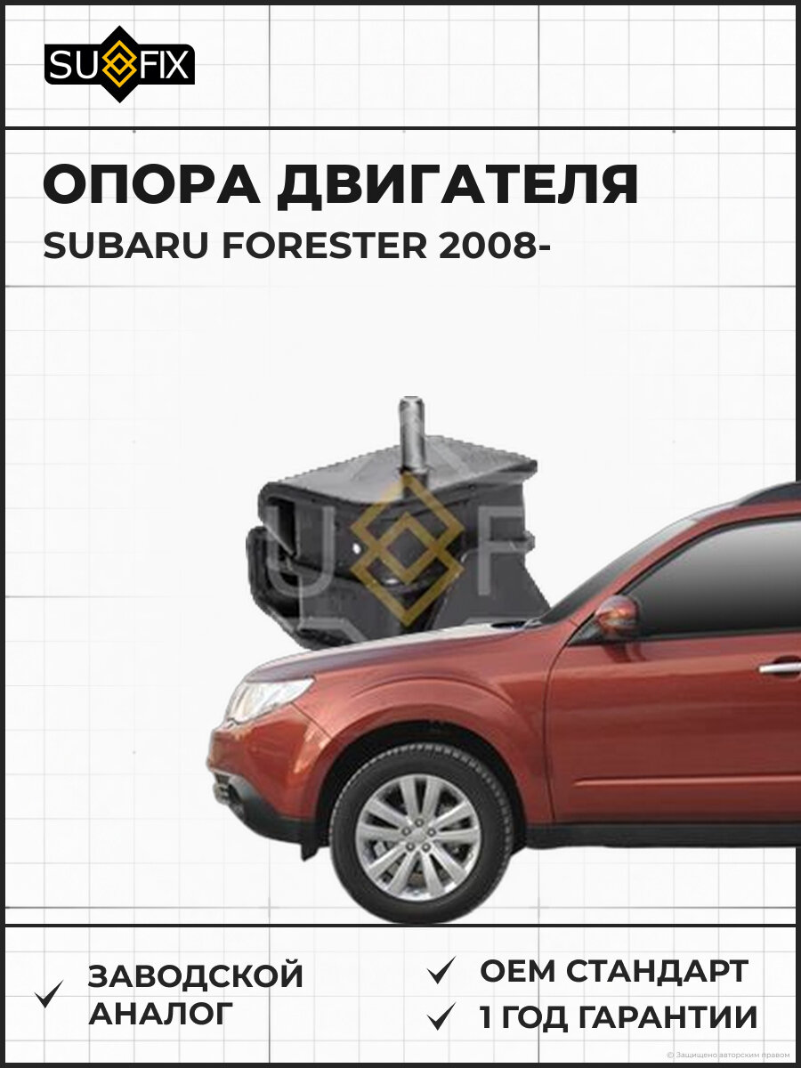Опора двигателя SUFIX FM4319 Субару Форестер SUBARU FORESTER 2008