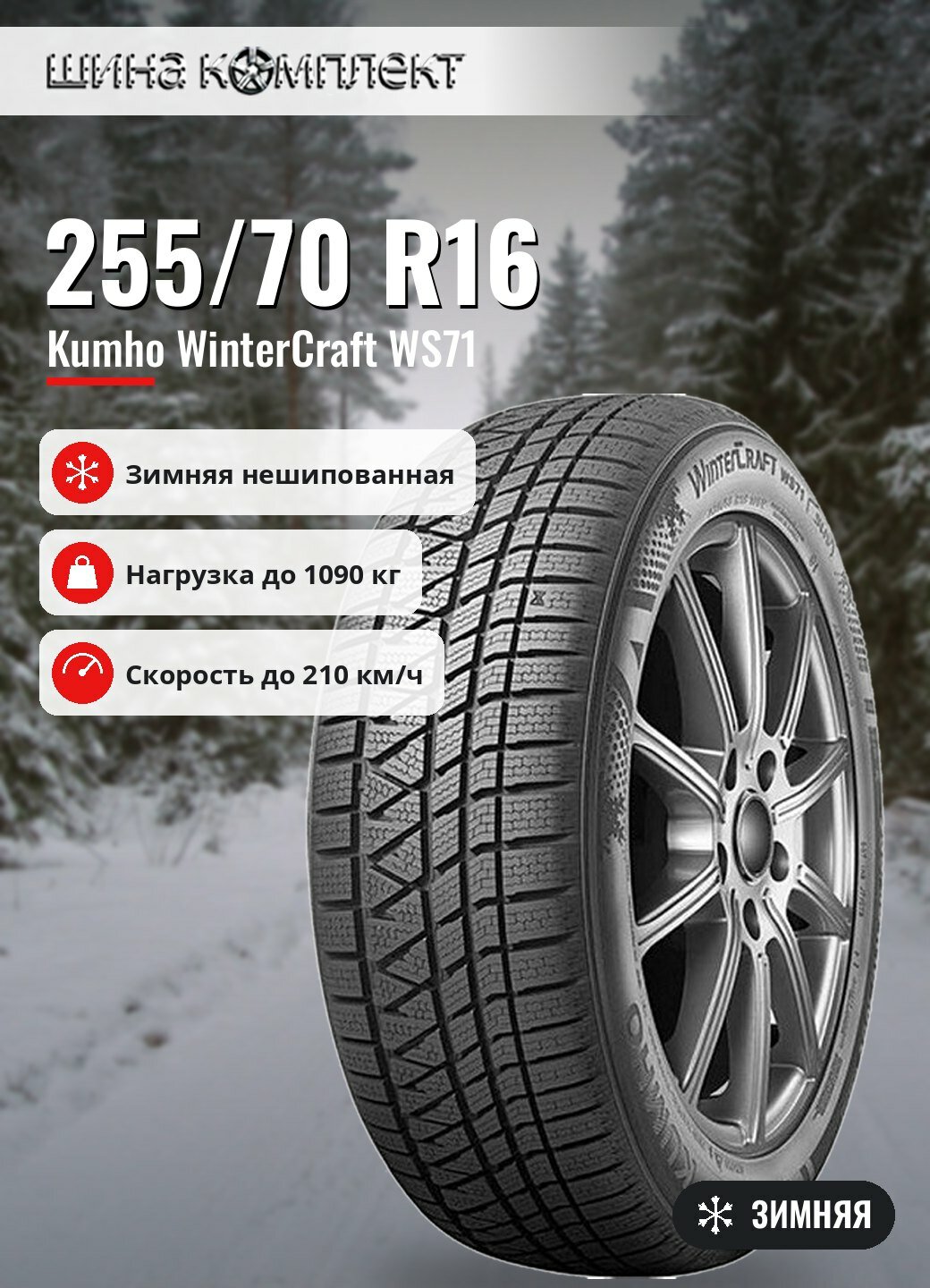 Автомобильная шина Kumho WinterCraft WS71 255/70 R16 111H зимняя для легкового автомобиля