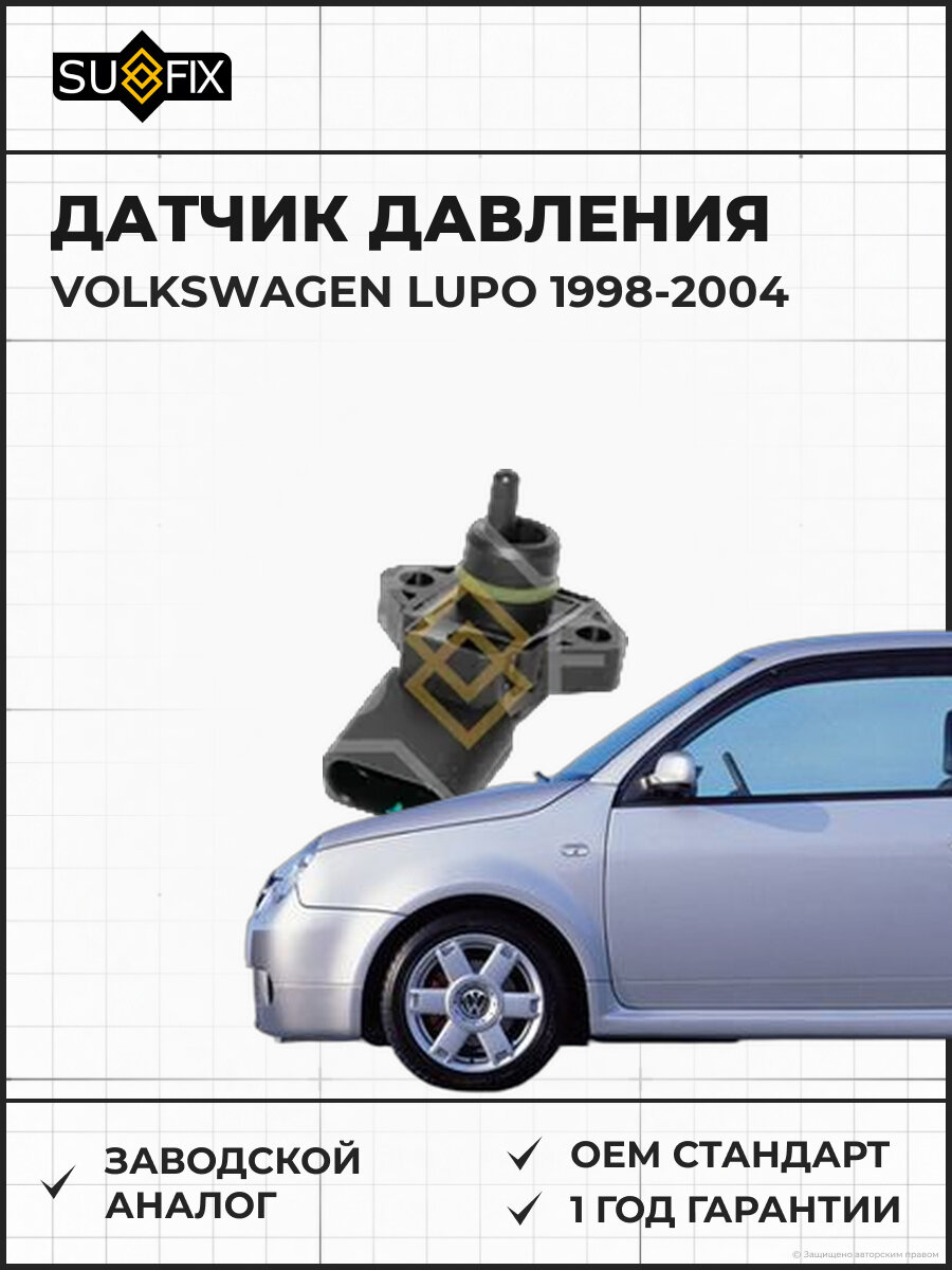 Датчик давления SUFIX IP1103 Фольксваген Лупо VOLKSWAGEN LUPO 1998-2004