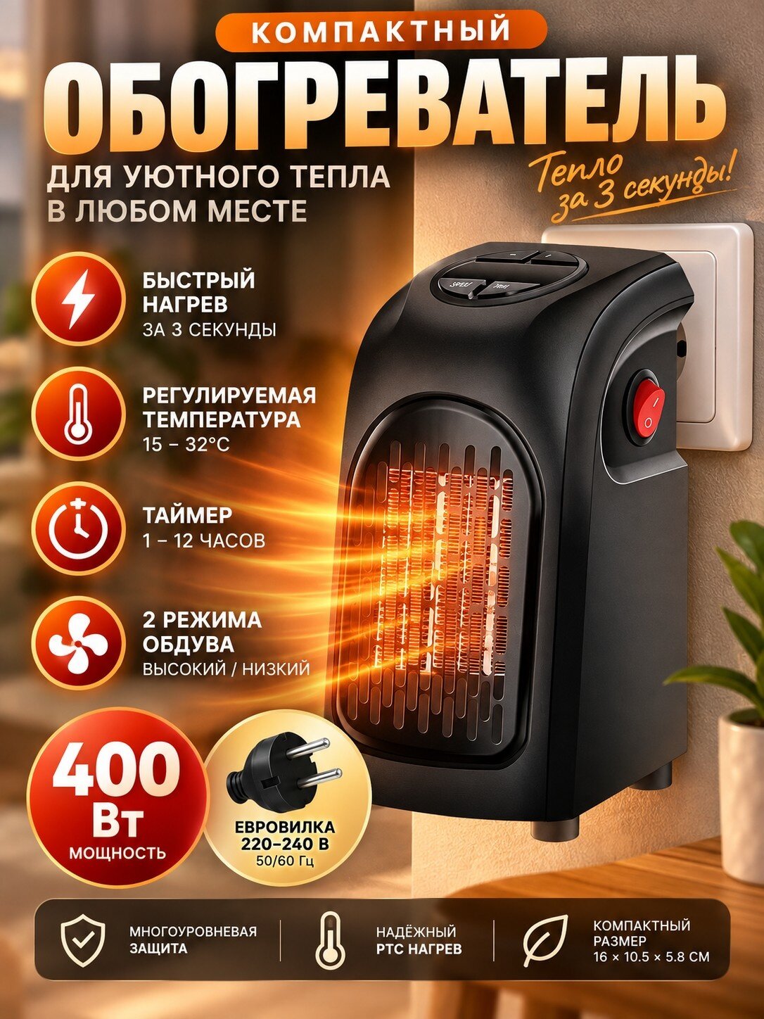 Мини обогреватель в розетку 400 Вт с таймером