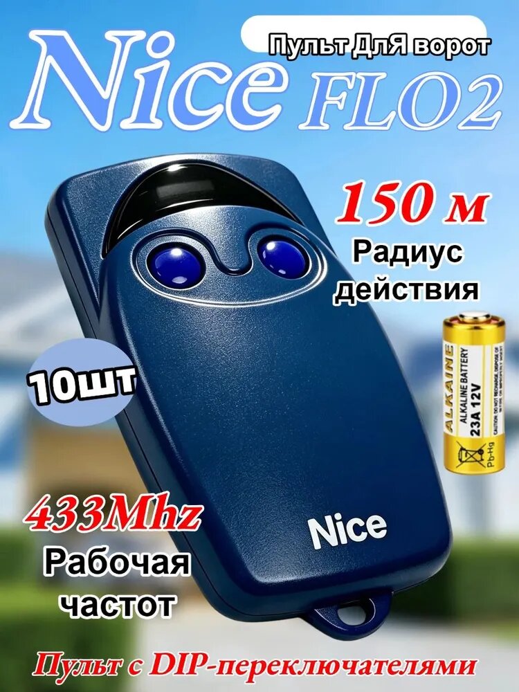10шт Пульт NICE FLO2433,92 МГц с фиксированным кодом для гаражных ворот и шлагбаумов, DIP-переключатели