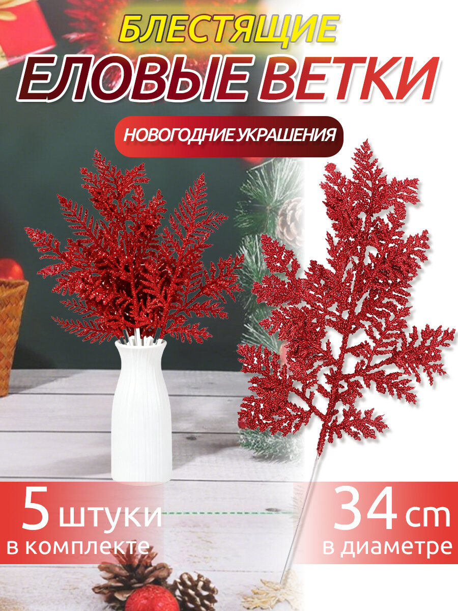 Ветка, шишка декоративная Сосна 5 шт красный