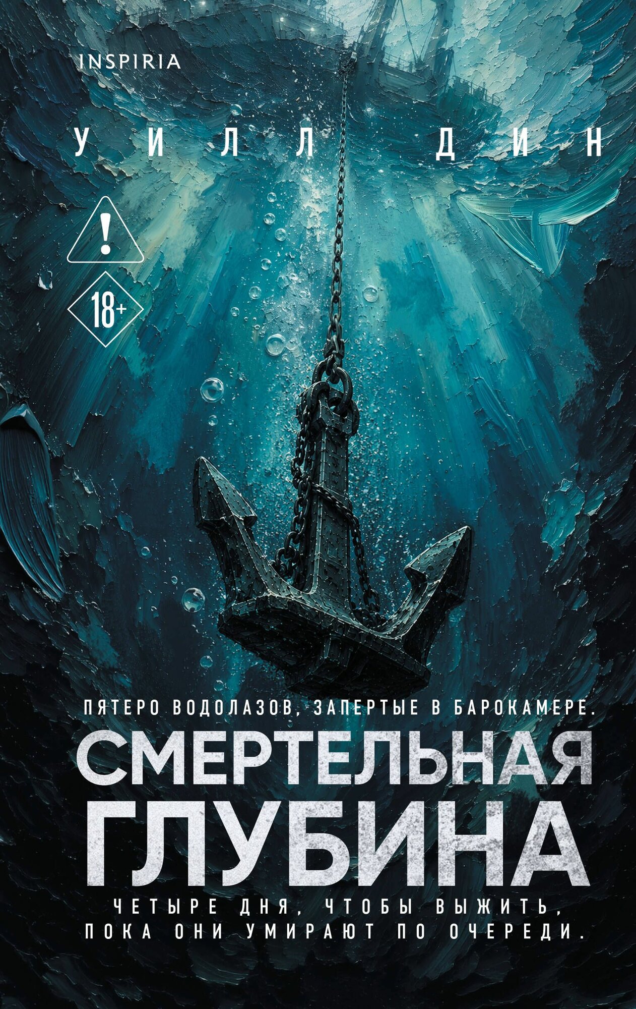 Книга "Смертельная глубина", автор Дин У, издательство Inspiria