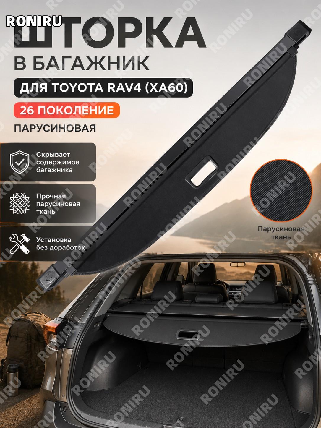 Шторка багажника Toyota RAV4 XA60 версия 26, полотняная, задняя полка багажника для защиты и порядка вещей в авто