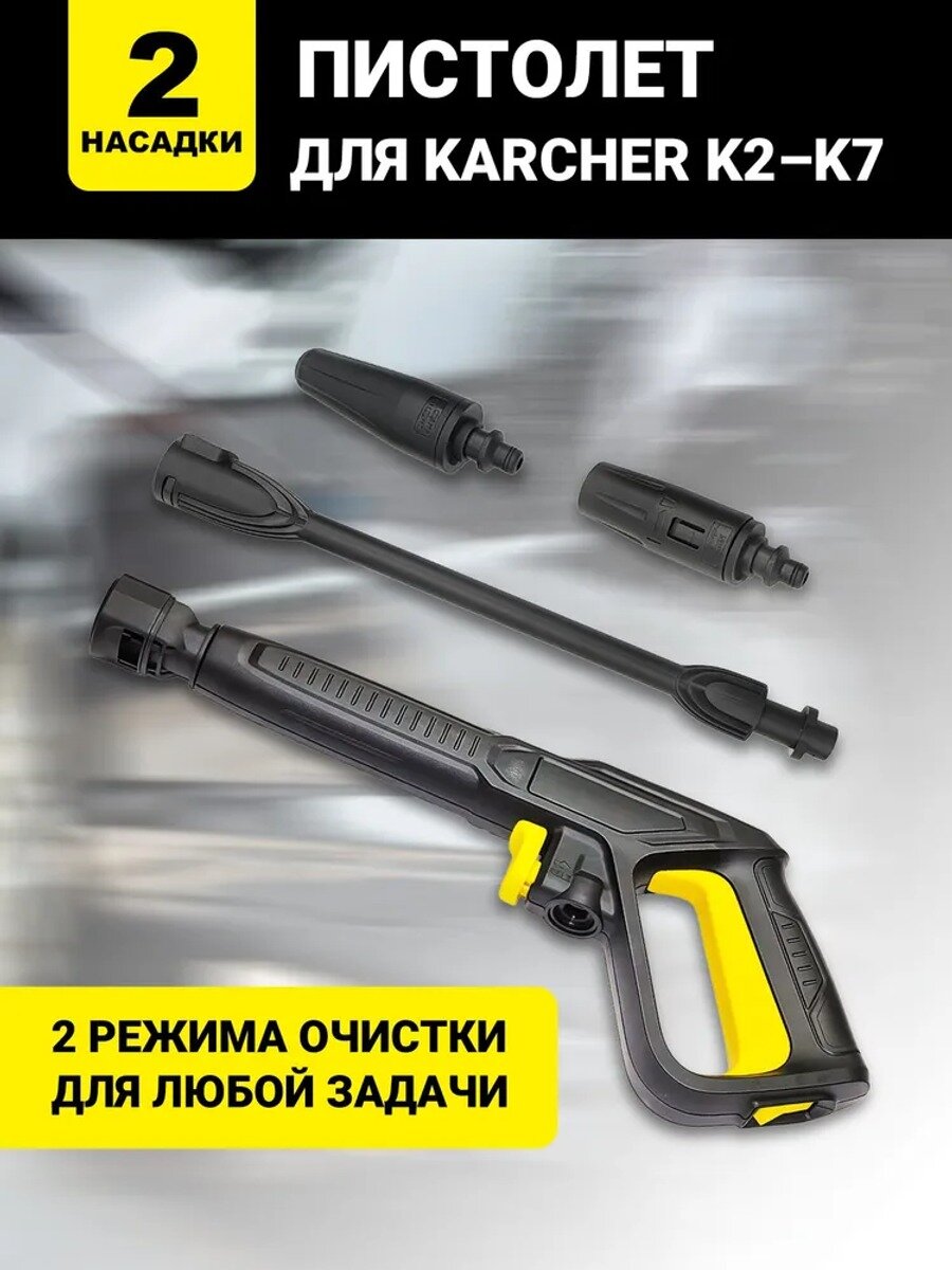 Пистолет для мойки Karcher K2-K7 2 насадки турбо и регулируемая струя 150 бар