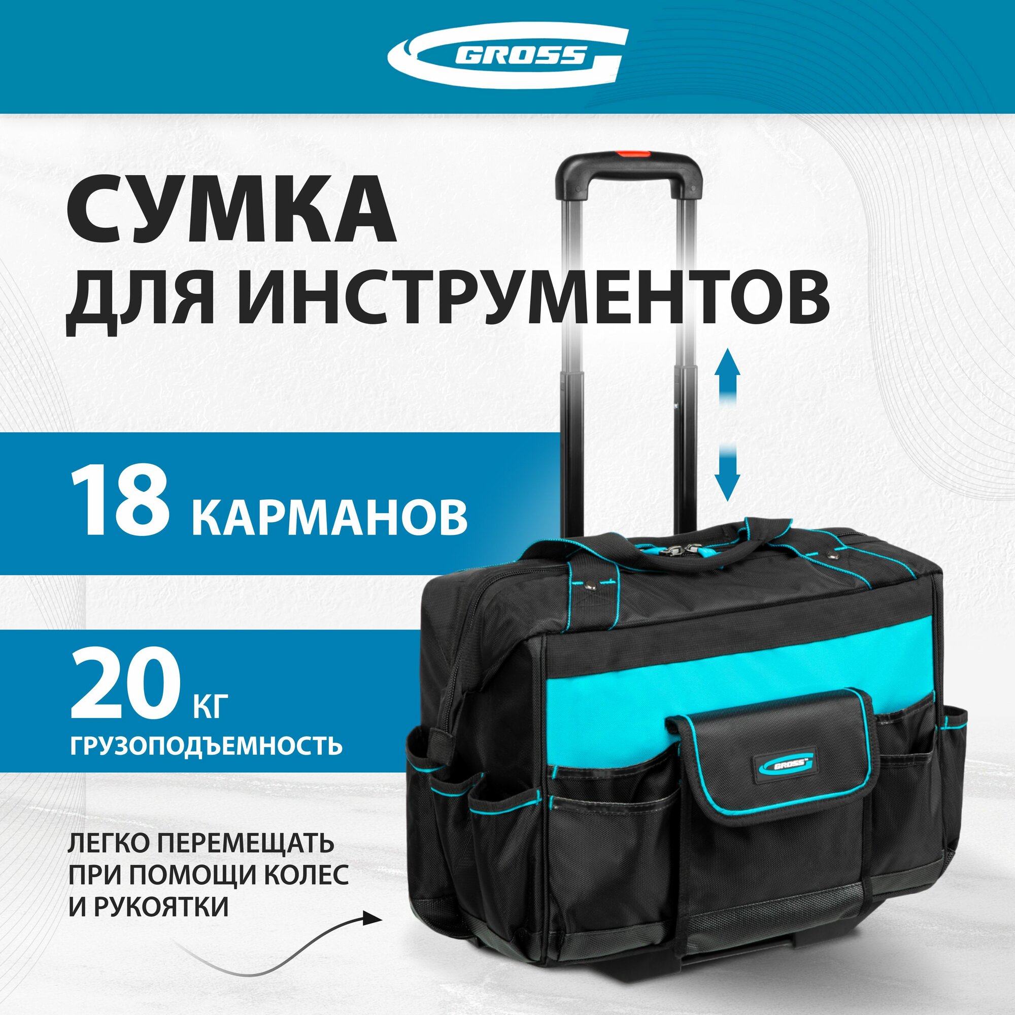 Сумка для инструмента GROSS, 460 х 240 х 340 мм, 18 карманов, из полиэстера, колеса и телескопическая рукоятка, каркасная конструкция, кейс монтера, 902