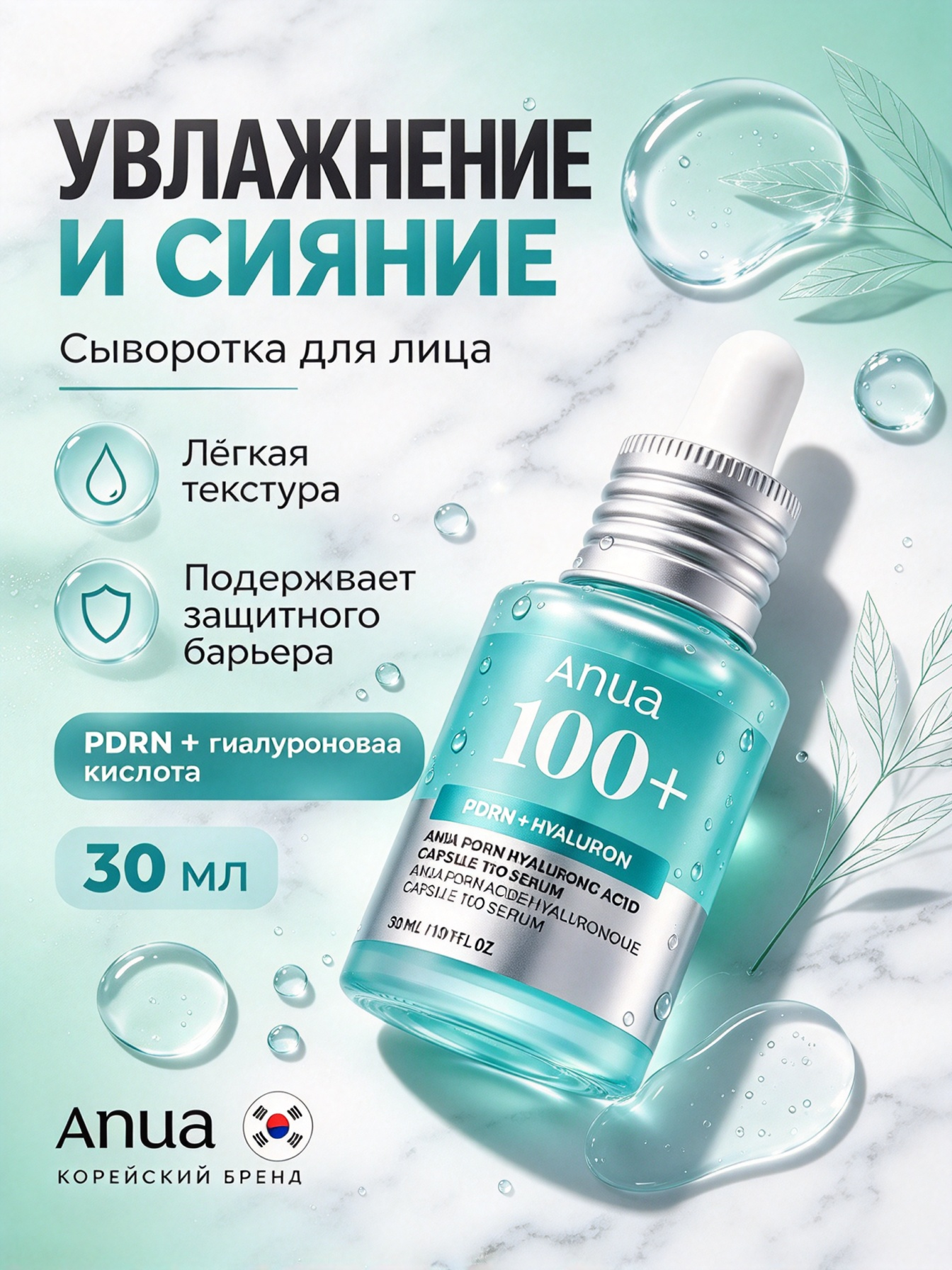 Оригинал Anua PDRN Hyaluronic 100+ сыворотка, увлажняет, повышает упругость и дарит сияние коже, 30 мл