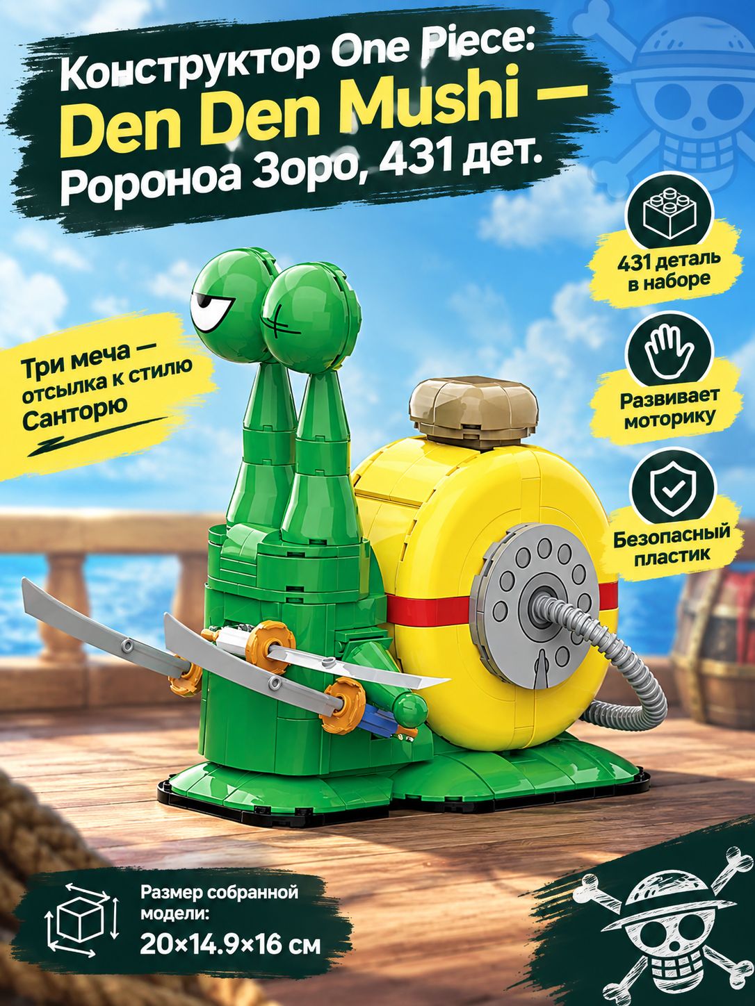 Конструктор One Piece: Den Den Mushi Ророноа Зоро, 431 дет