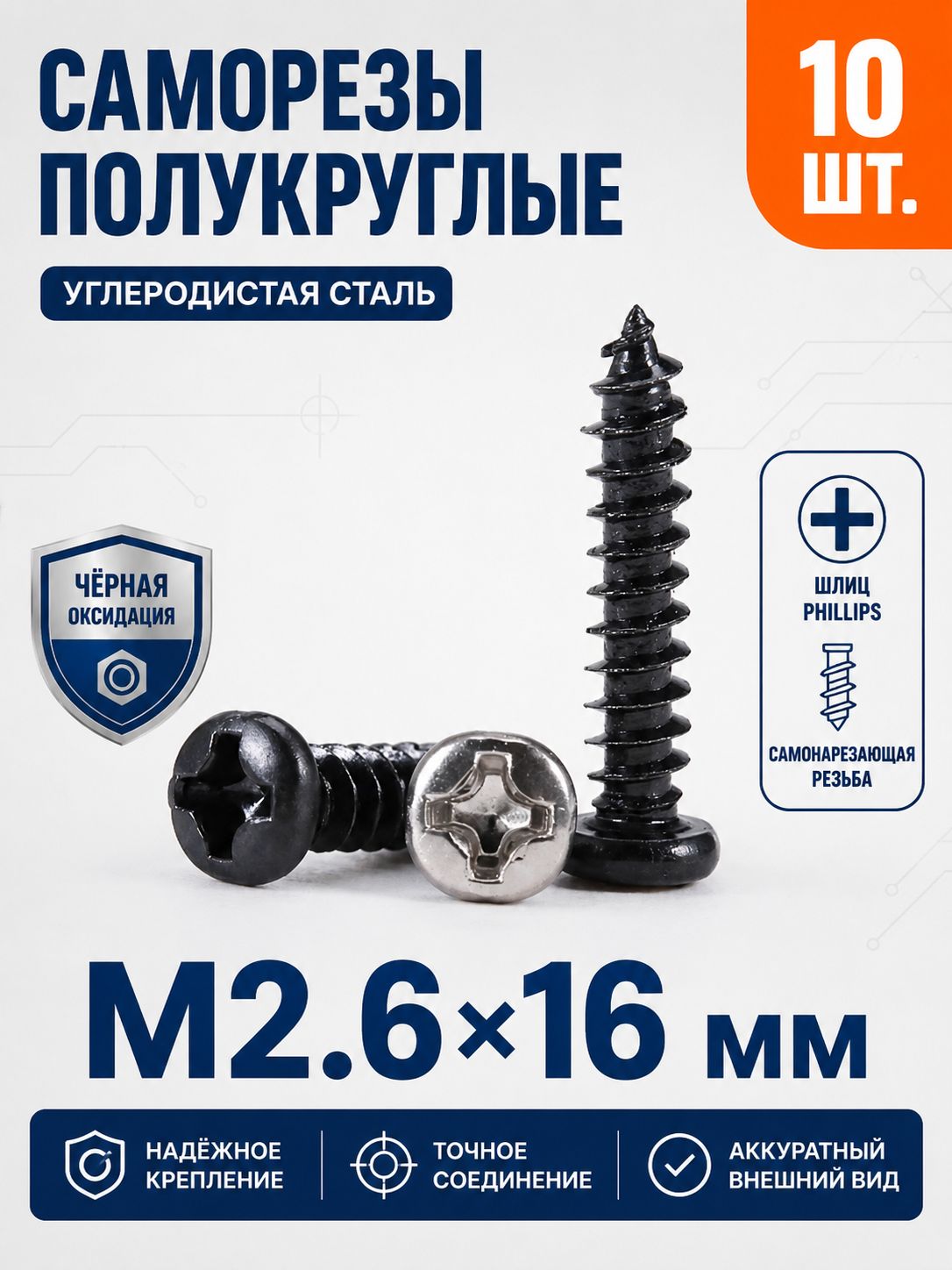 Саморезы 2.6 x 16 мм 10 шт.