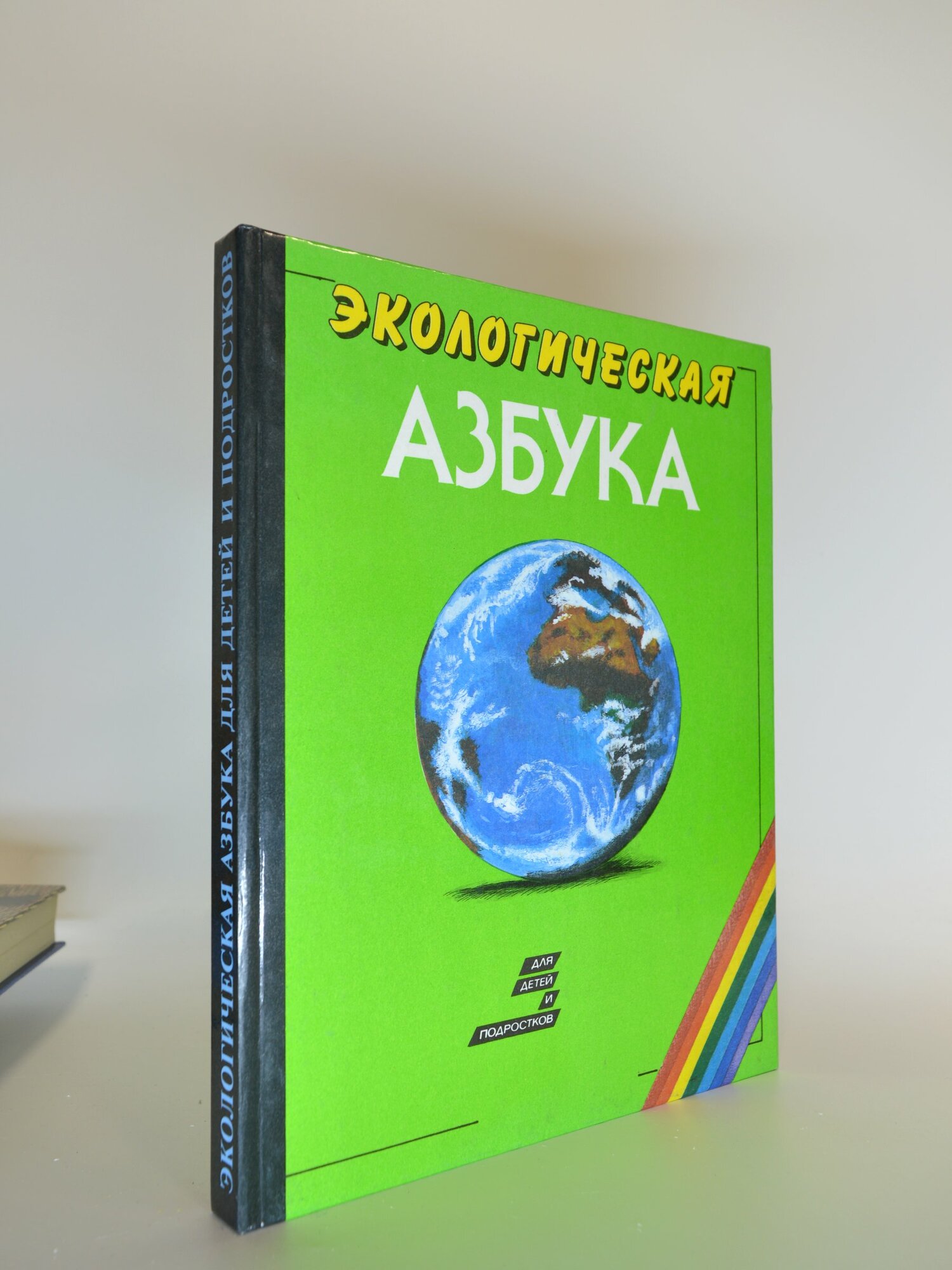 Экологическая азбука для детей и подростков. Сборник. Букинистическая книга в отличном состоянии.