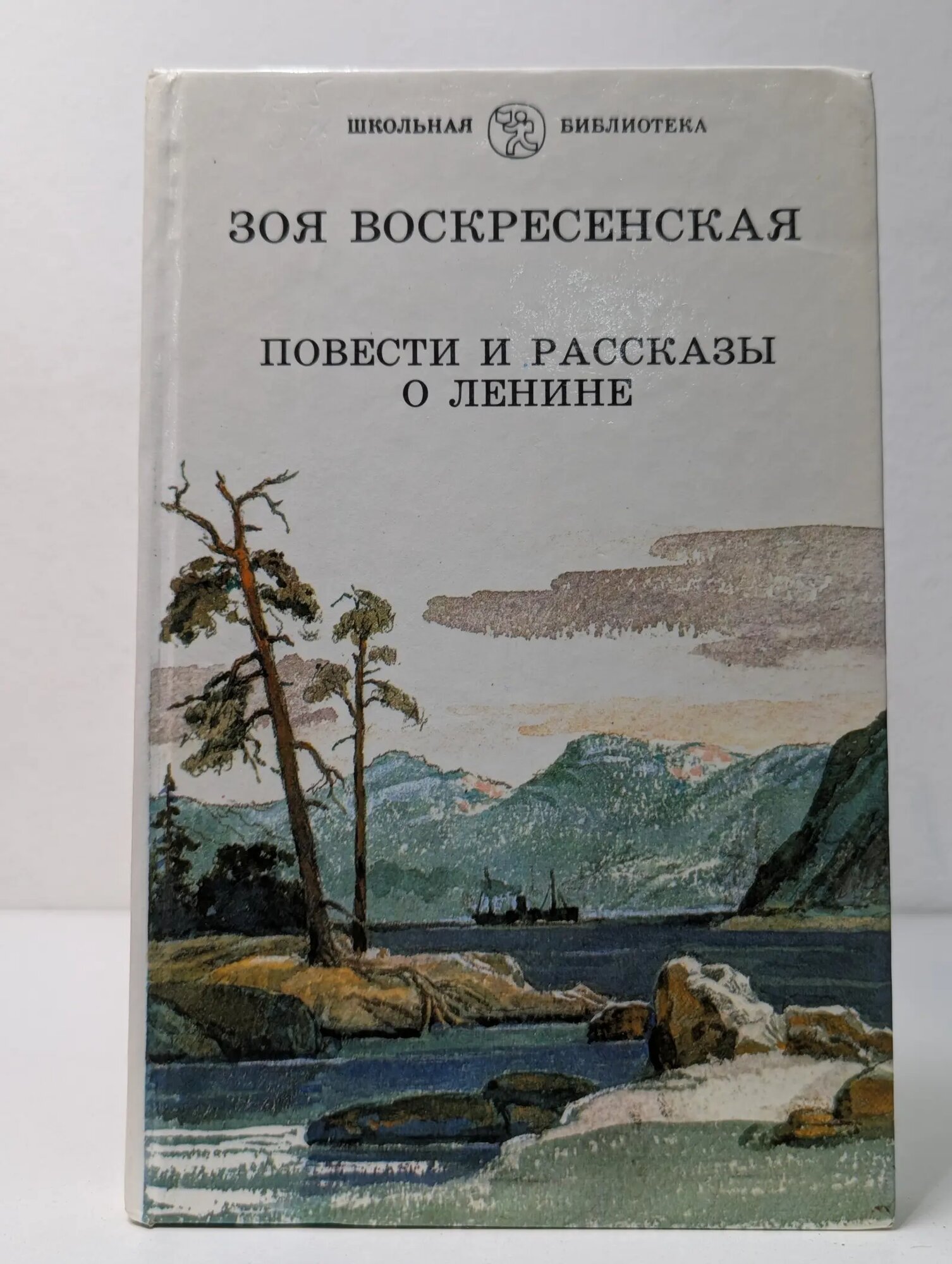 Школьная библиотека. Повести и рассказы о Ленине Воскресенская Зоя Ивановна 1988