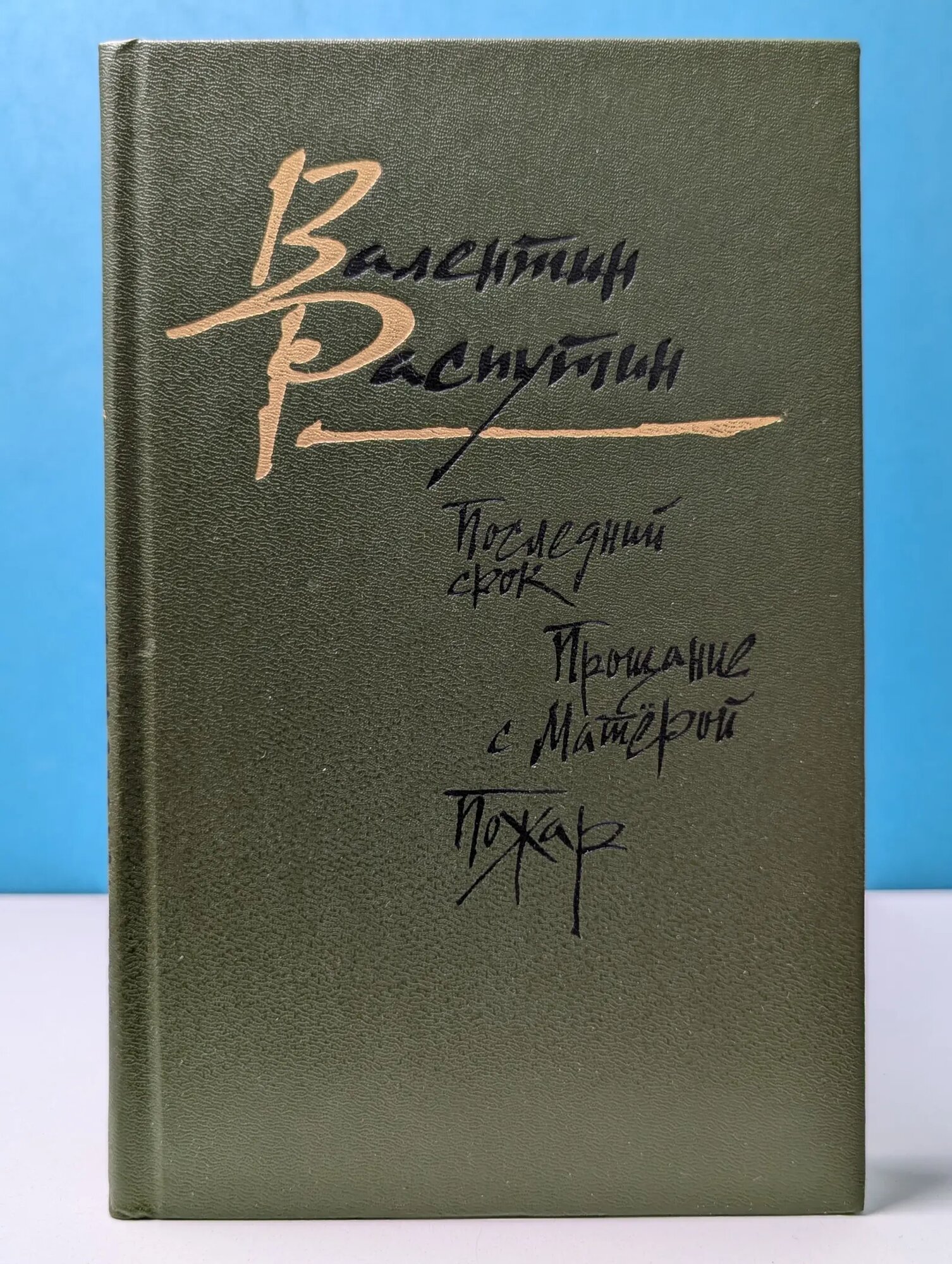 Последний срок. Прощание с Матерой. Пожар Распутин Валентин Григорьевич 1991