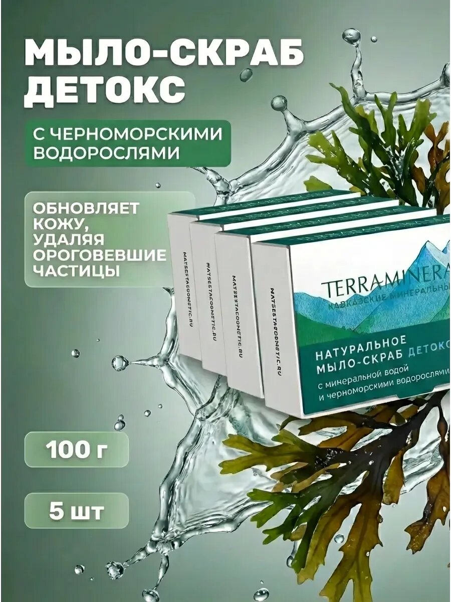 (5 шт) Мыло-скраб Детокс с черноморскими водорослями, 100 г