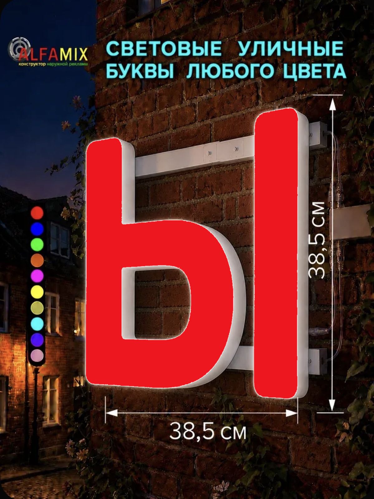 Световые объемные буквы для вывески внутренней и внешней рекламы / Буква Ы 38,5 см