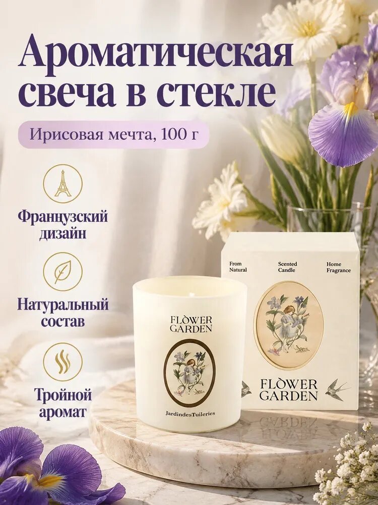 Ароматическая свеча в стеклянном стакане, 100 г, ирисовая мечта, ручная работа из соевого воска